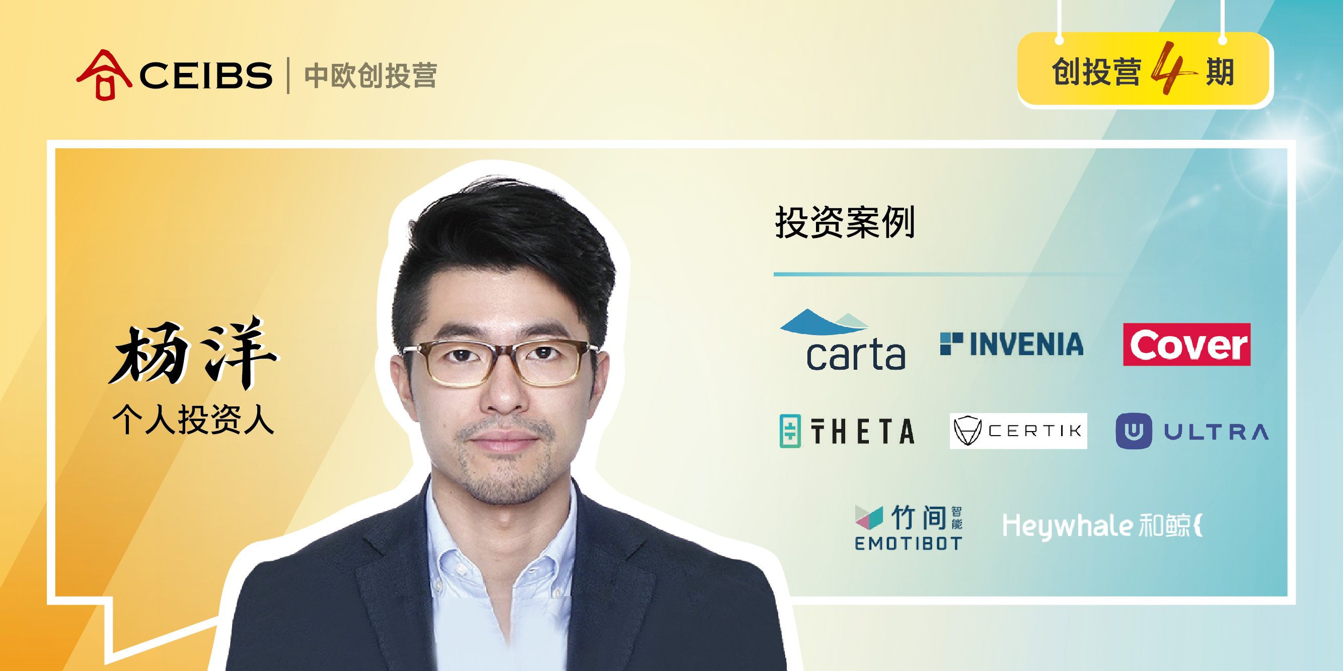 拥抱变化，重仓未来 | 中欧创投营第四期开学典礼 | CEIBS