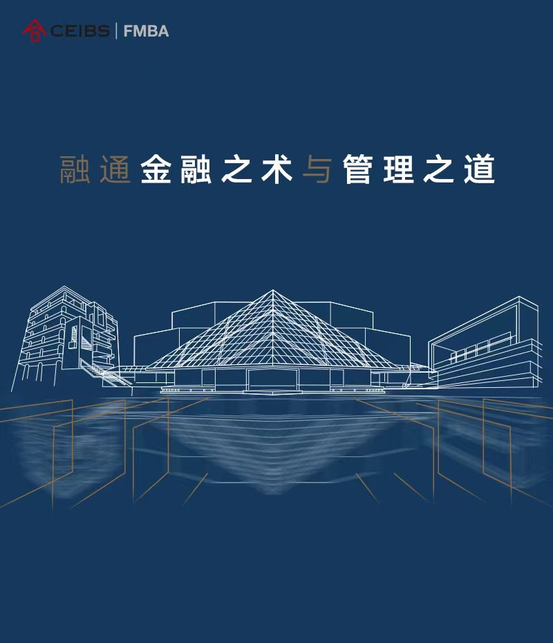 FMBA一览 | CEIBS