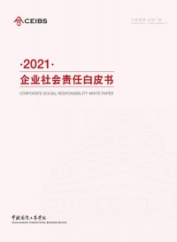中欧ESG白皮书 | CEIBS