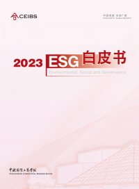 中欧ESG白皮书 | CEIBS