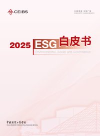 中欧ESG白皮书 | CEIBS