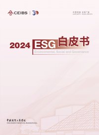 中欧ESG白皮书 | CEIBS